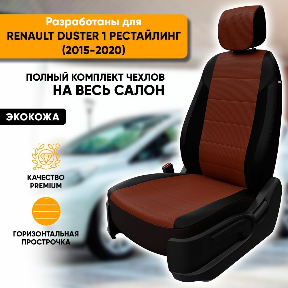 Чехлы для автомобильных сидений Renault Duster 1 рестайлинг / Рено Дастер 1 рестайлинг (2015-2021) из экокожи, цвет черный + темно-коричневый, задняя спинка раздельная 40/60