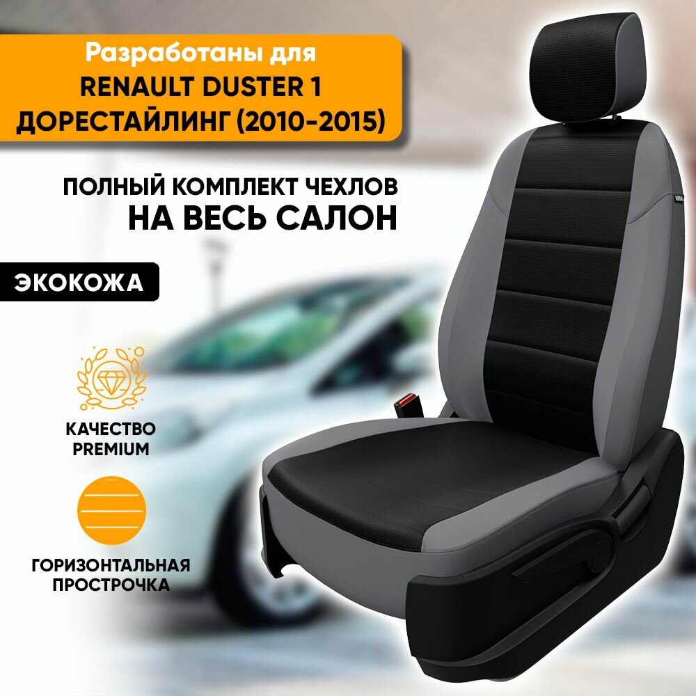 Чехлы для автомобильных сидений Renault Duster 1 / Рено Дастер 1 (2010-2015) из экокожи, цвет серый + черный, задняя спинка раздельная 40/60, без airbag в передних спинках