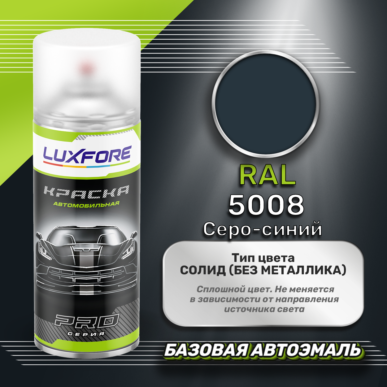 Luxfore аэрозольная краска RAL 5008 Серо-синий 400 мл