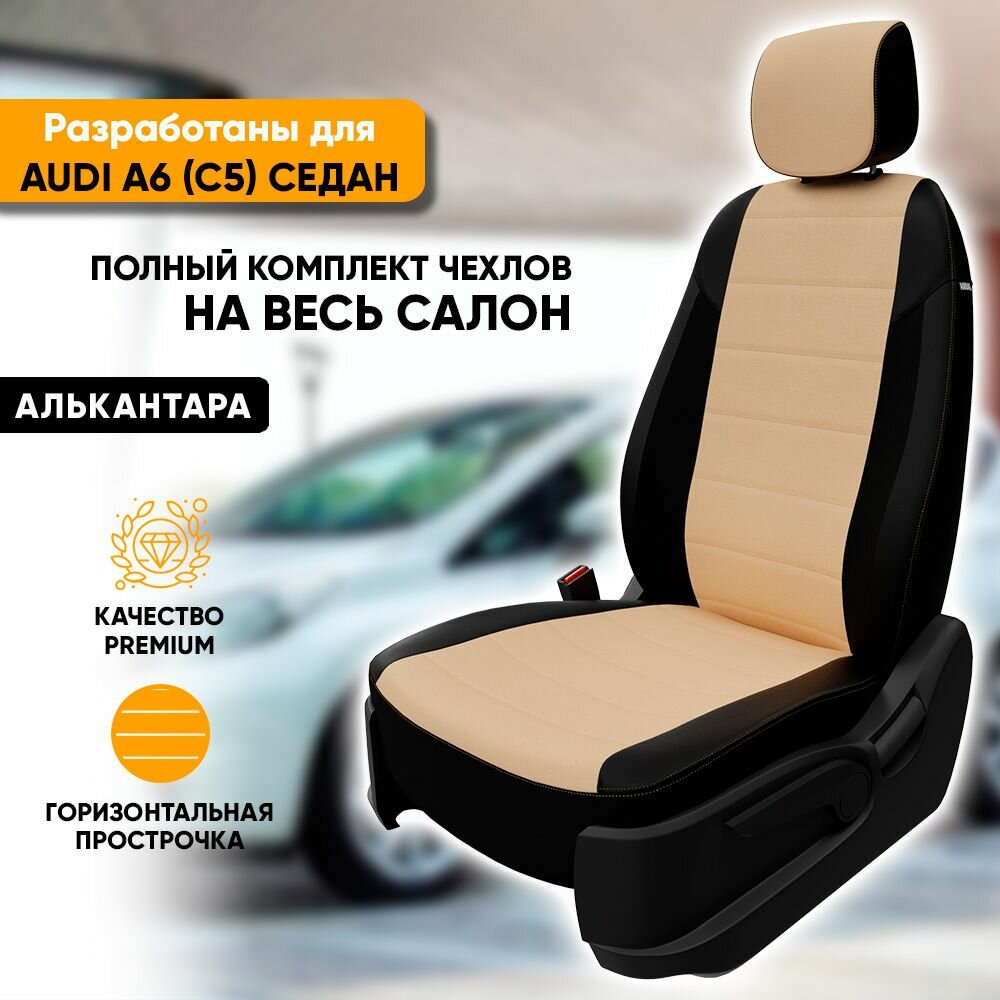 Чехлы для автомобильных сидений Audi A6 C5 / Ауди А6 С5 (1997-2004) седан из алькантары, цвет черный + бежевый, задняя спинка раздельная 40/60 (комплект авточехлов на весь салон)