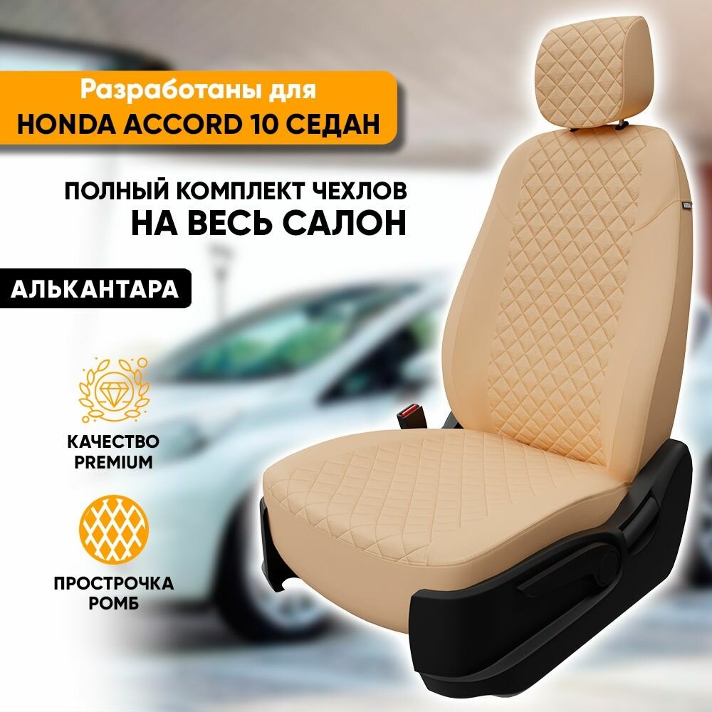 Чехлы для автомобильных сидений Honda Accord 10 / Хонда Аккорд 10 (2017-наст. время) седан из алькантары "Ромб", цвет бежевый, задняя спинка раздельная 40/60 (комплект авточехлов)
