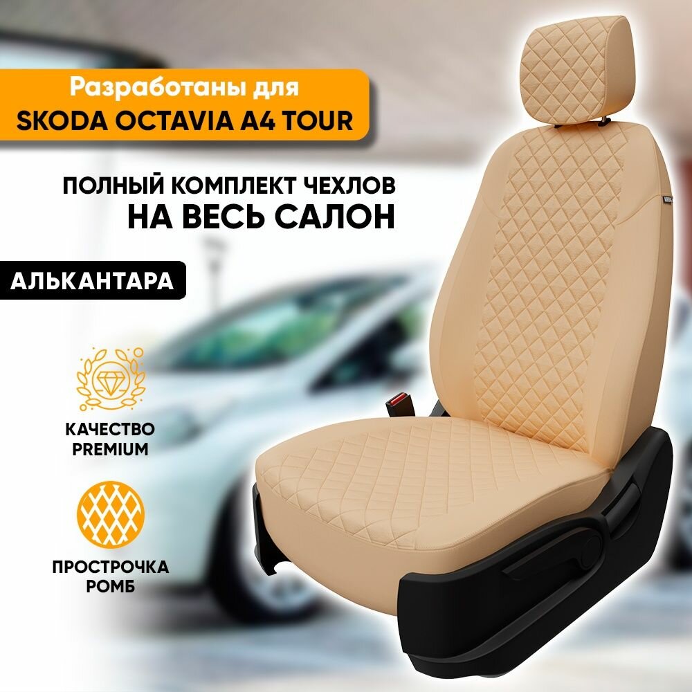 Чехлы для автомобильных сидений Skoda Octavia A4 Tour / Шкода Октавия А4 Тур (1996-2010) из алькантары "Ромб", цвет бежевый, кроме Sport (без подколенных выступов) (комплект чехлов)