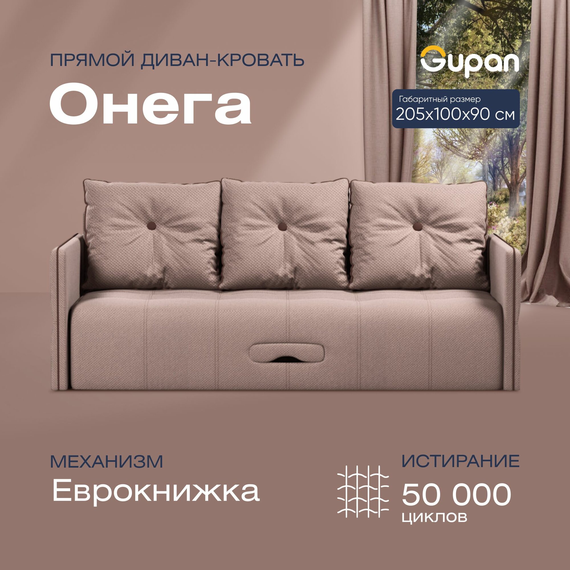 Диван кровать Gupan Онега Велюр Амиго Латте, раскладной, механизм еврокнижка, беспружинный, с ящиком для белья