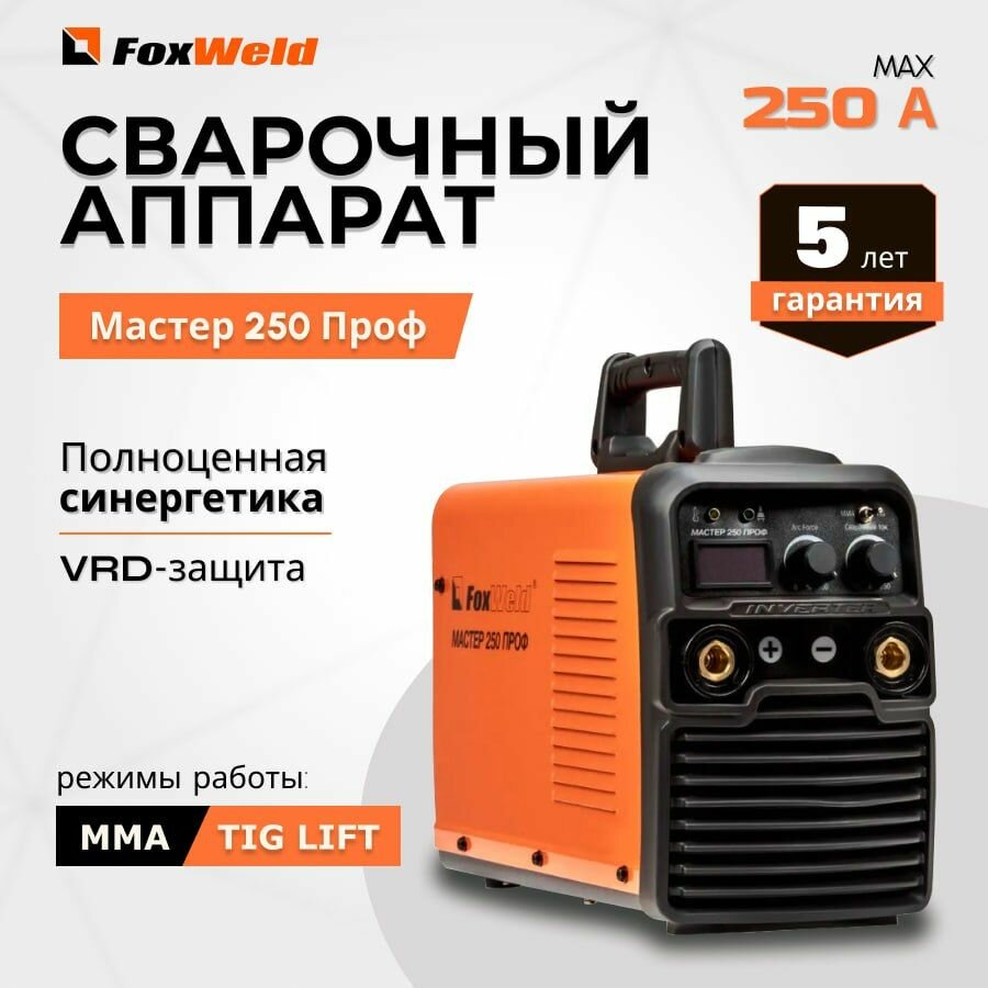 Сварочный аппарат Мастер 250 Проф варит электродом, легкий поджиг, ручная дуговая сварка, ПВ 100%, Горячий старт, Форсаж дуги, Антизалипание электрода, LIFT TIG