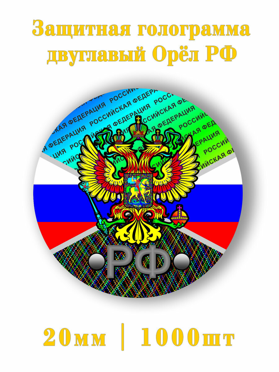 Защитная голограмма герб РФ 1000шт.