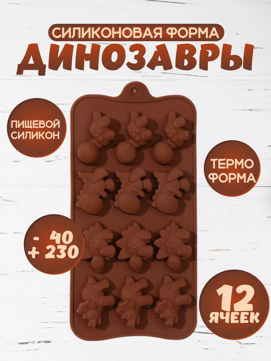 Форма для льда и кондитерских украшений Доляна «Дино», 21×11 см, 12 ячеек (4×2,5×2 см), цвет шоколадный
