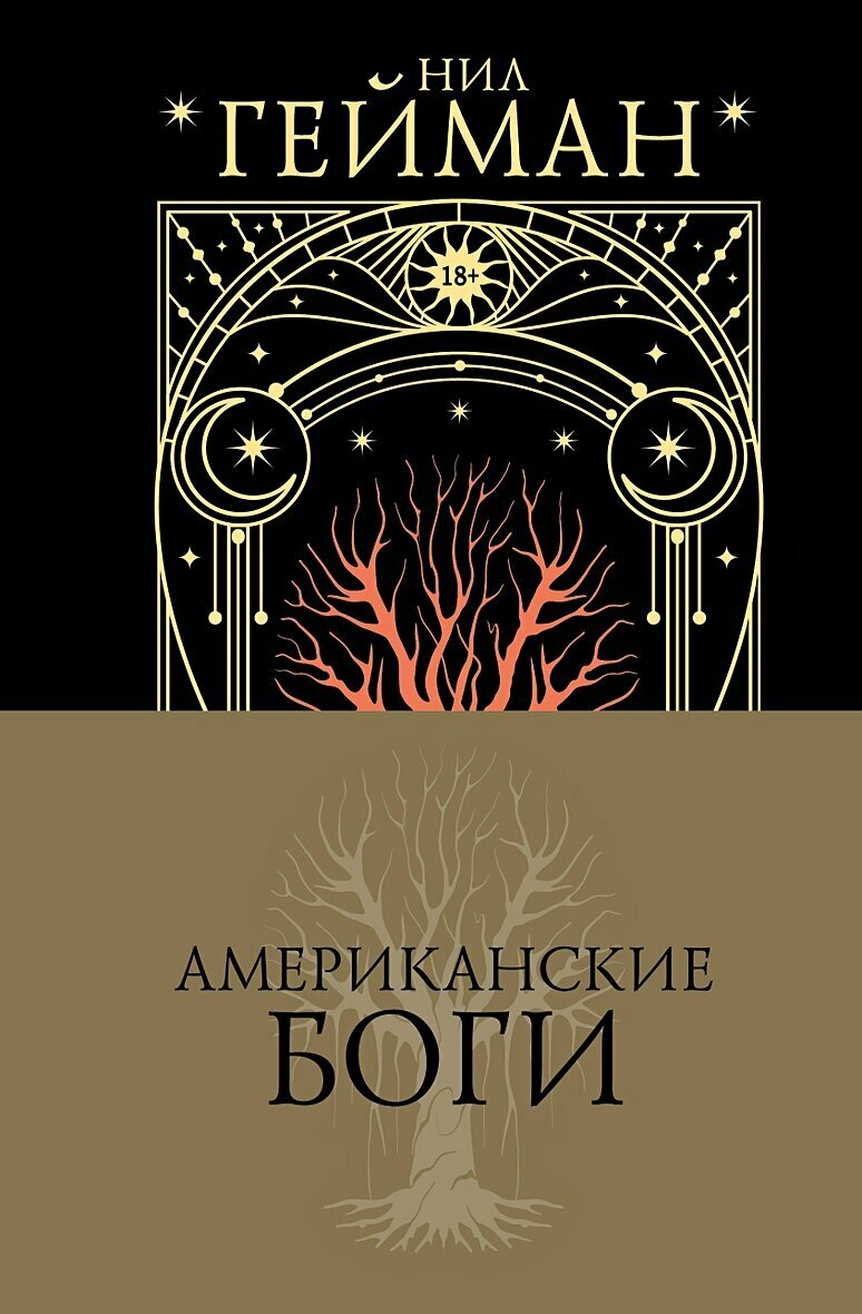 Гейман Нил. Американские боги