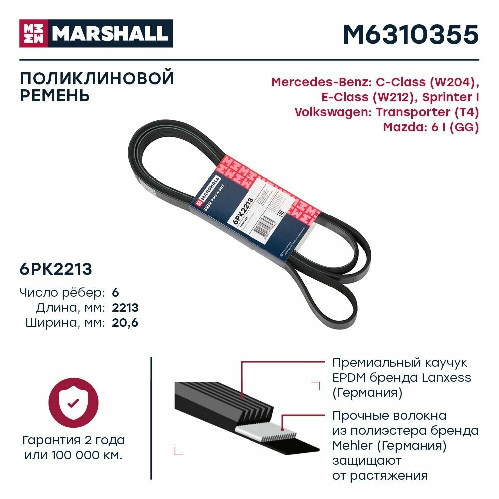 Ремень поликлиновой 6PK2213 Mazda 6 I (GG) 02-, MB E-Class (W212) 09- / Sprinter I 95- (M6310355), Marshall M6310355