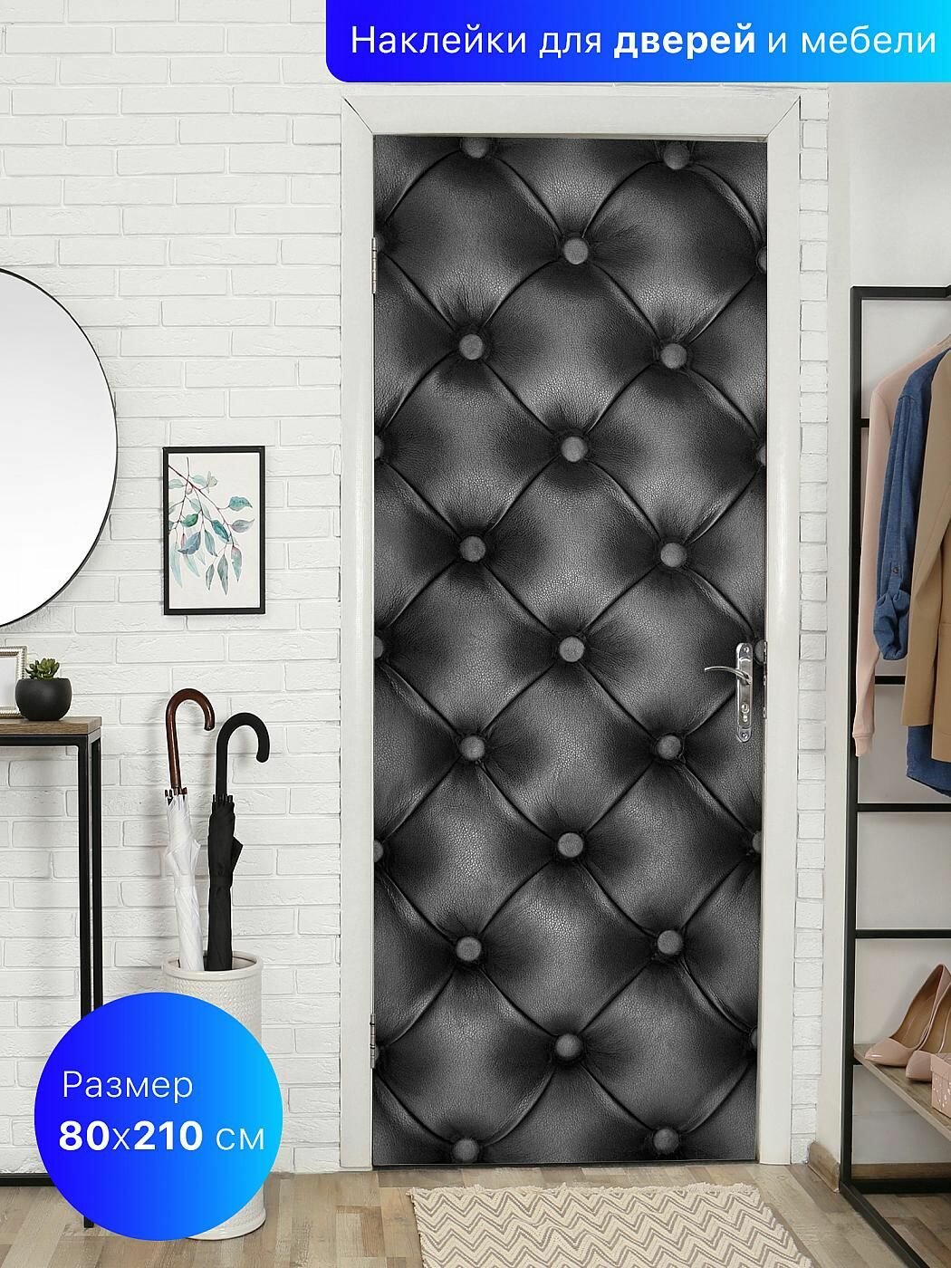 Самоклеящаяся пленка на дверь 80х210 см. Самоклейка для мебели. Интерьерная наклейка