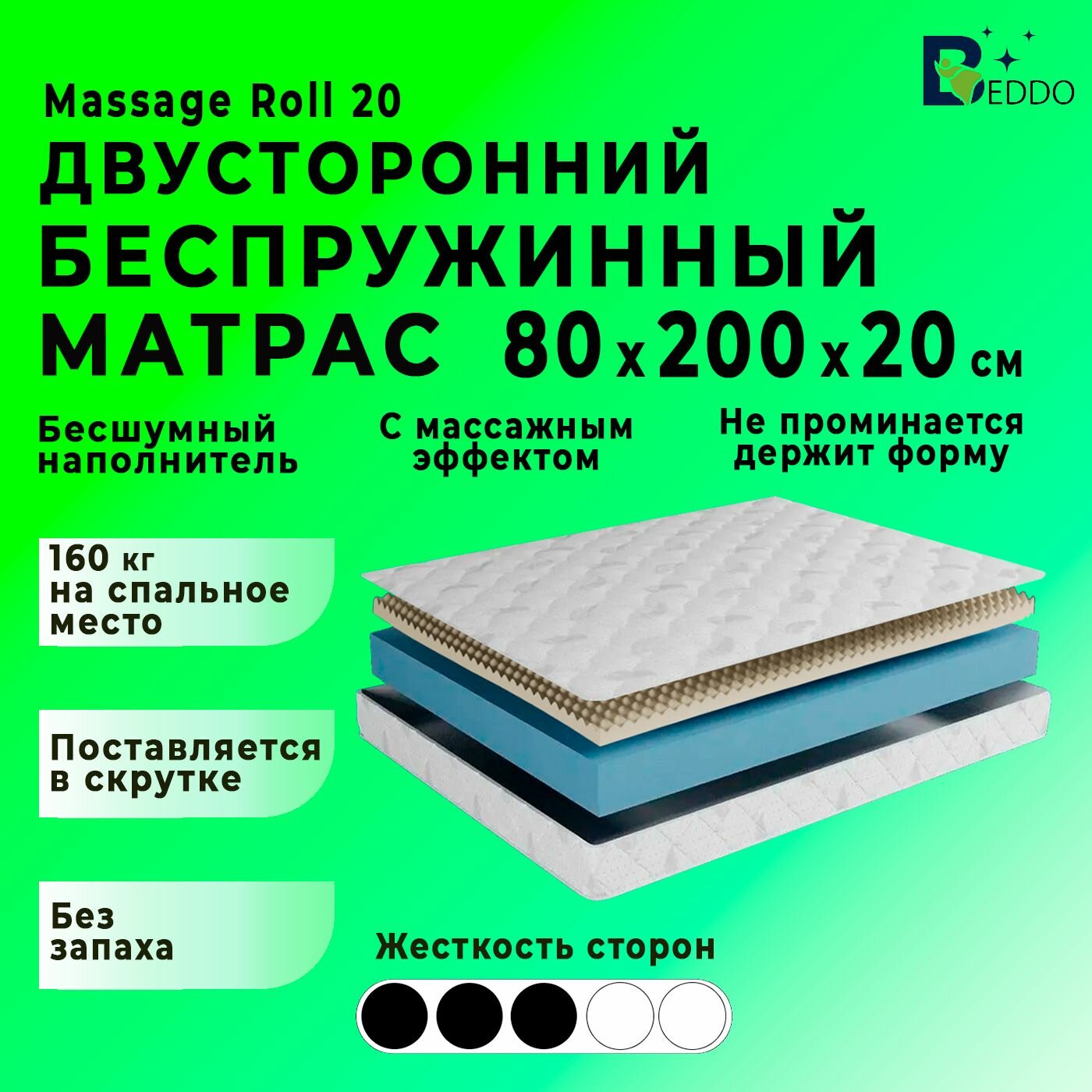 Беспружинный матрас 80х200 20 см, двусторонний с ортопедическим эффектом BEDDO Massage Roll 20