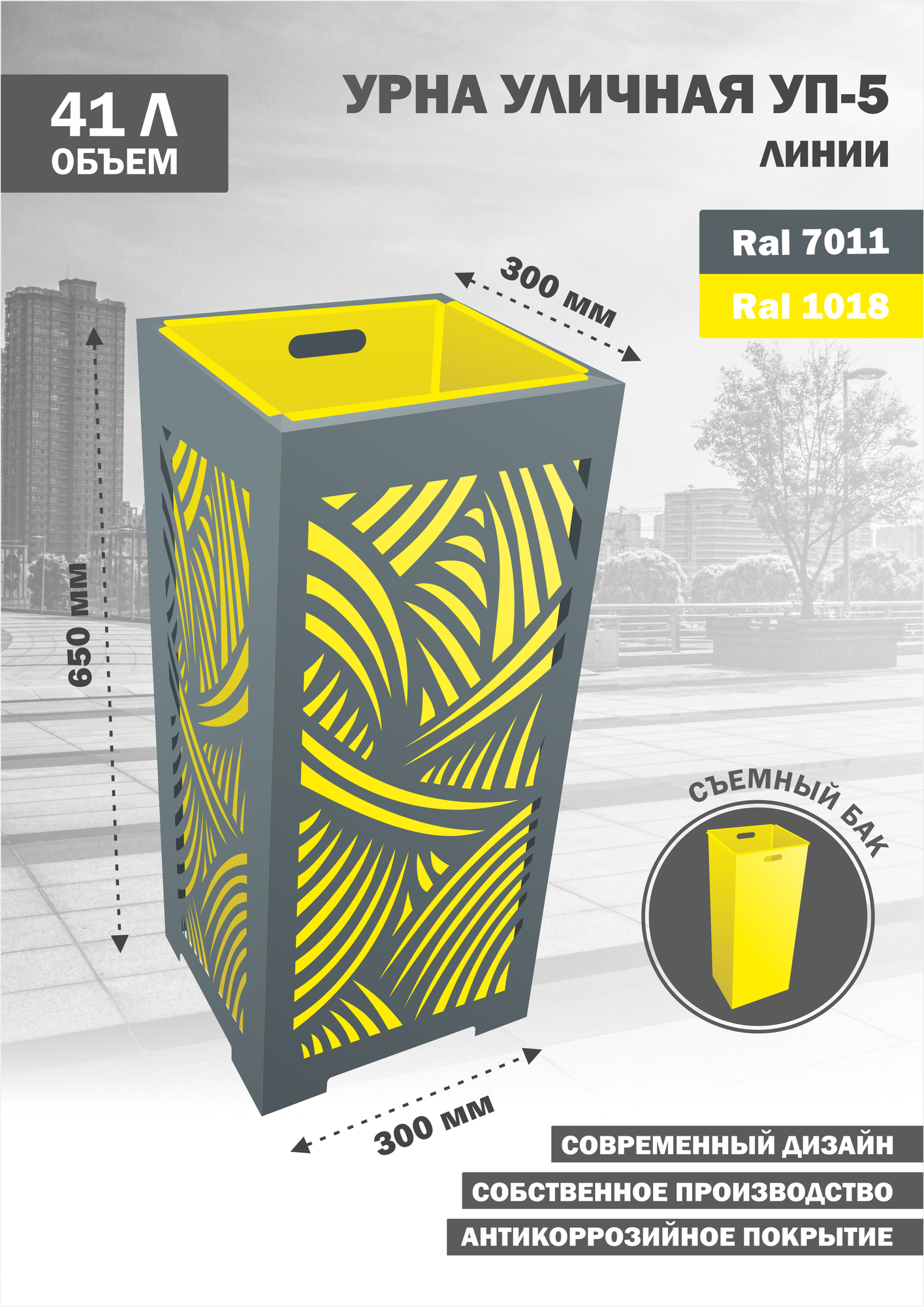 Урна парковая, металлическая, для мусора, напольная, съемный бак, Стандарт-Сар, УП-5-Линии-1018