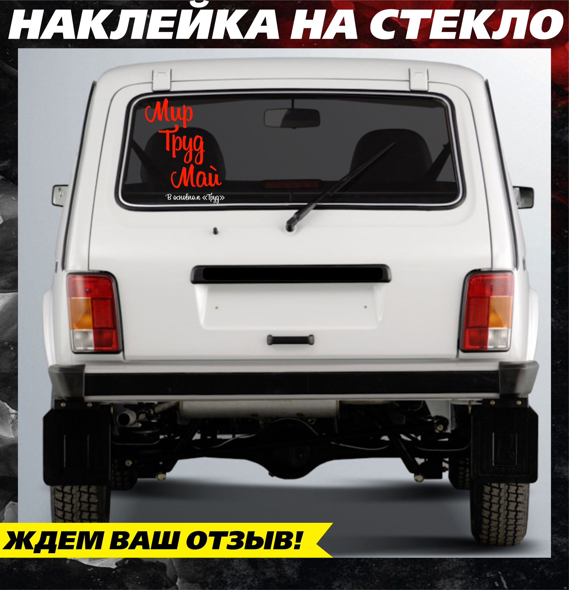 Наклейка на авто Мир труд май красный