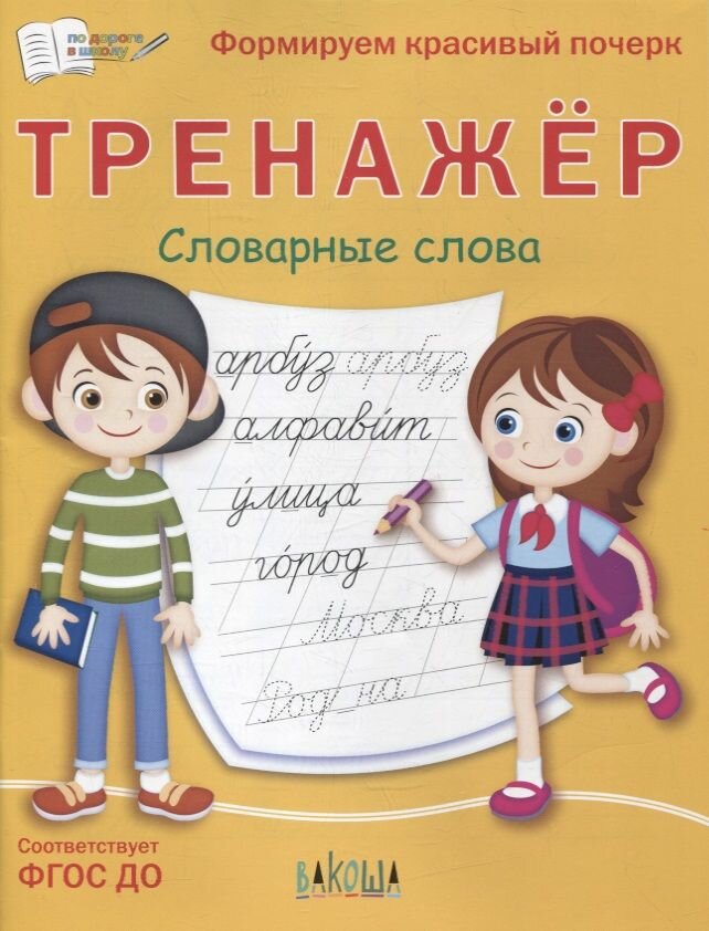 Тренажер. Словарные слова