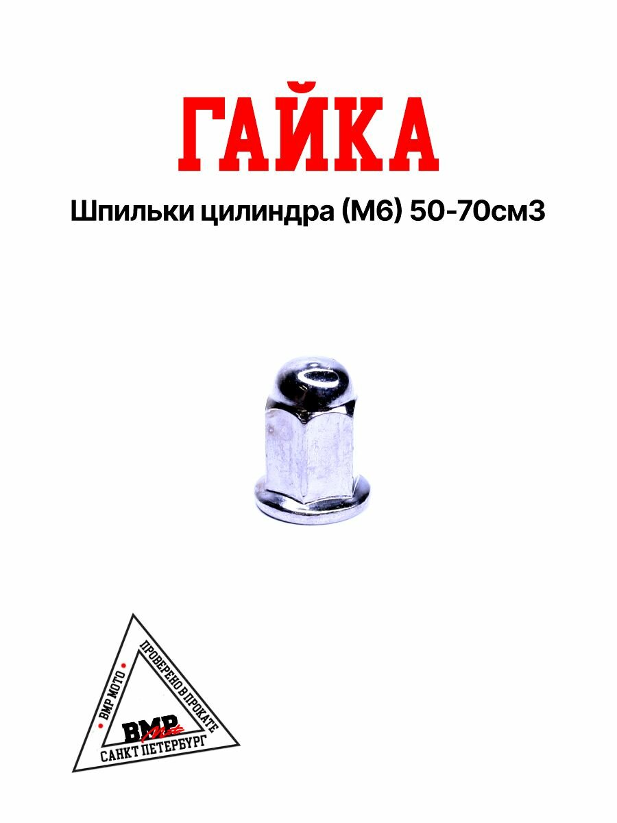 Гайка шпильки цилиндра (М6) 50-70см3