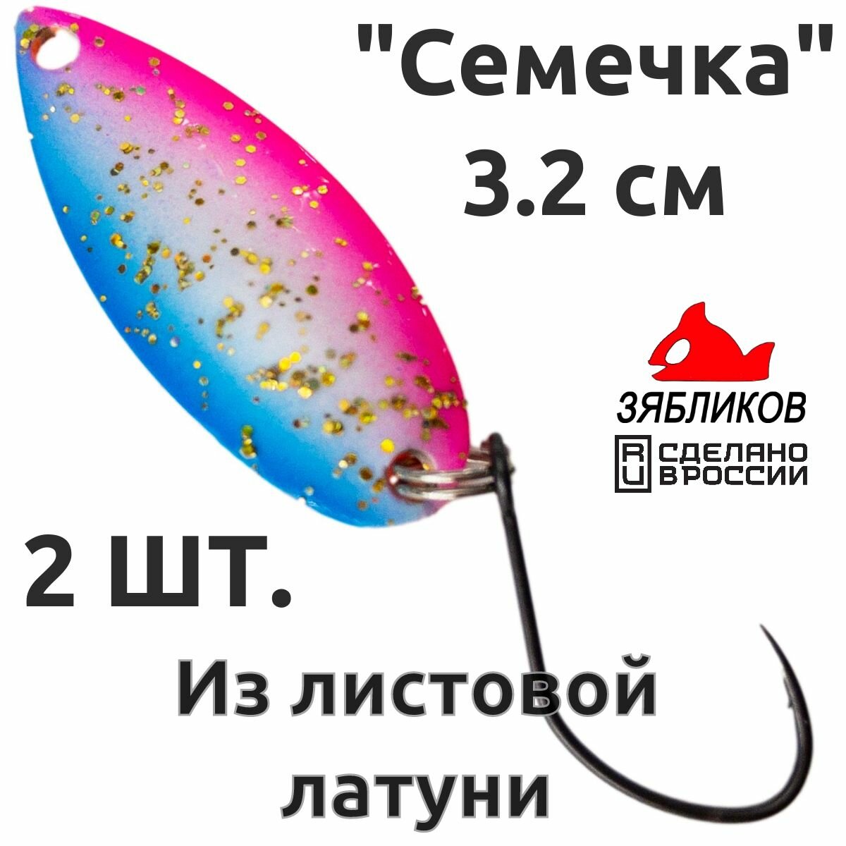 Блесна колебалка 2ШТ Зябликов "Семечка" 2.9см 2.2гр fluo микробородка fluo