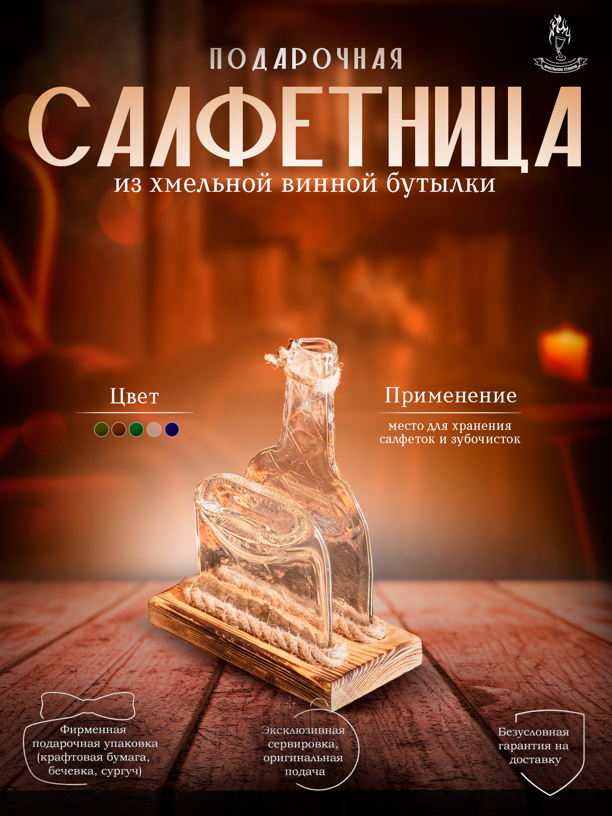 Салфетница из хмельной винной прозрачной бутылки