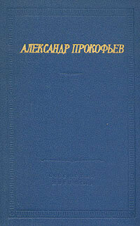 Александр Прокофьев. Стихотворения и поэмы