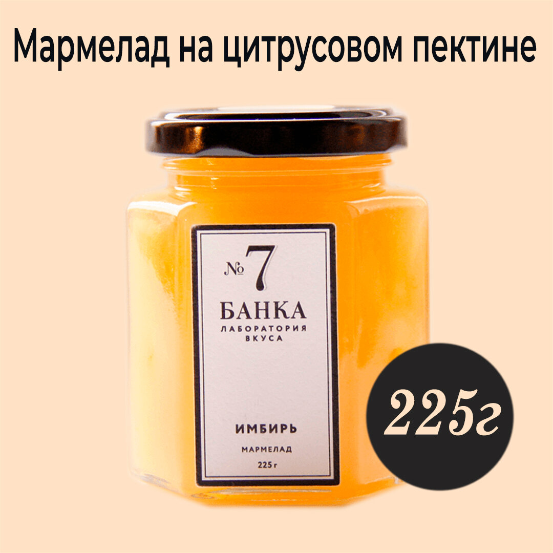 Мармелад в стеклянной банке 225г №7 имбирь Россия