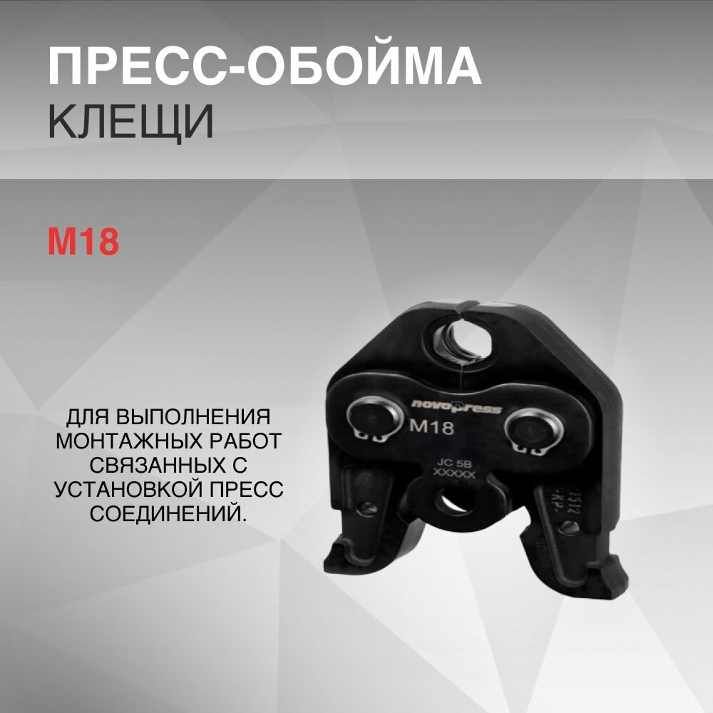 Пресс-обойма M18