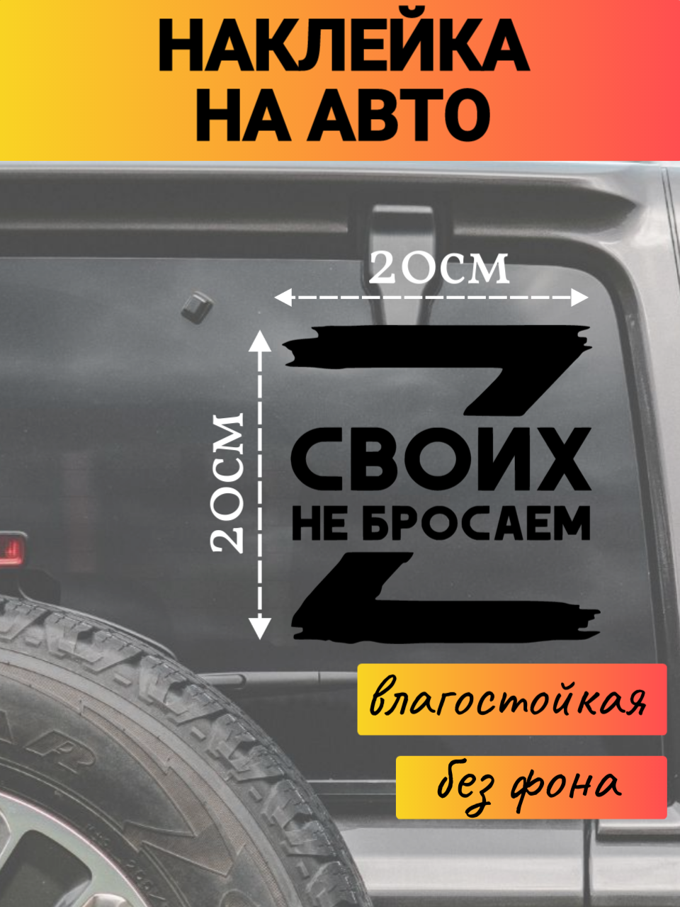 Наклейка на авто знак Z Своих не бросаем черная 20*20