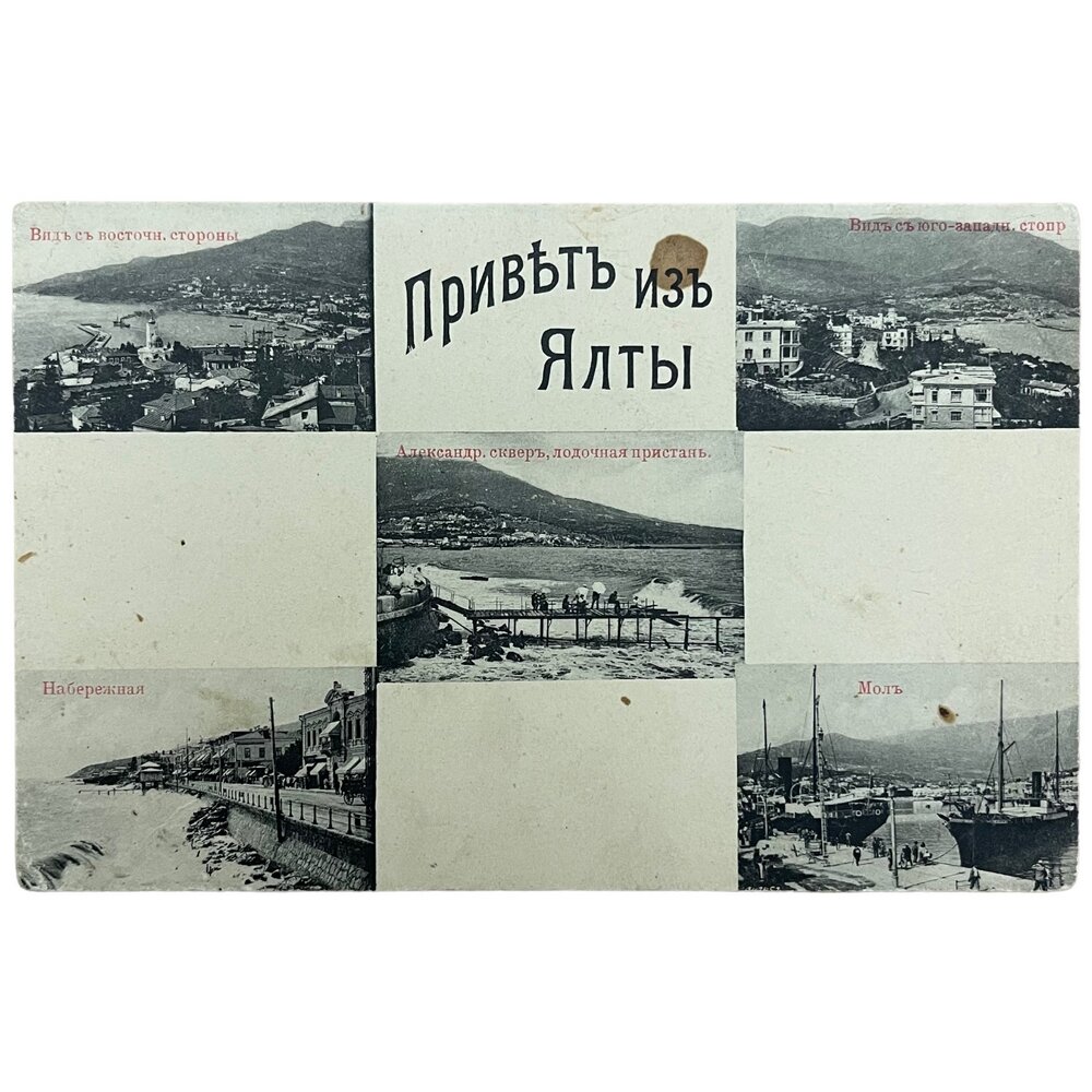 Почтовая открытка "Привет из Ялты" 1900-1917 гг. Российская Империя