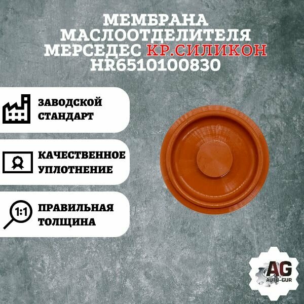 Мембрана маслоотделителя Мерседес кр. силикон hr6510100830