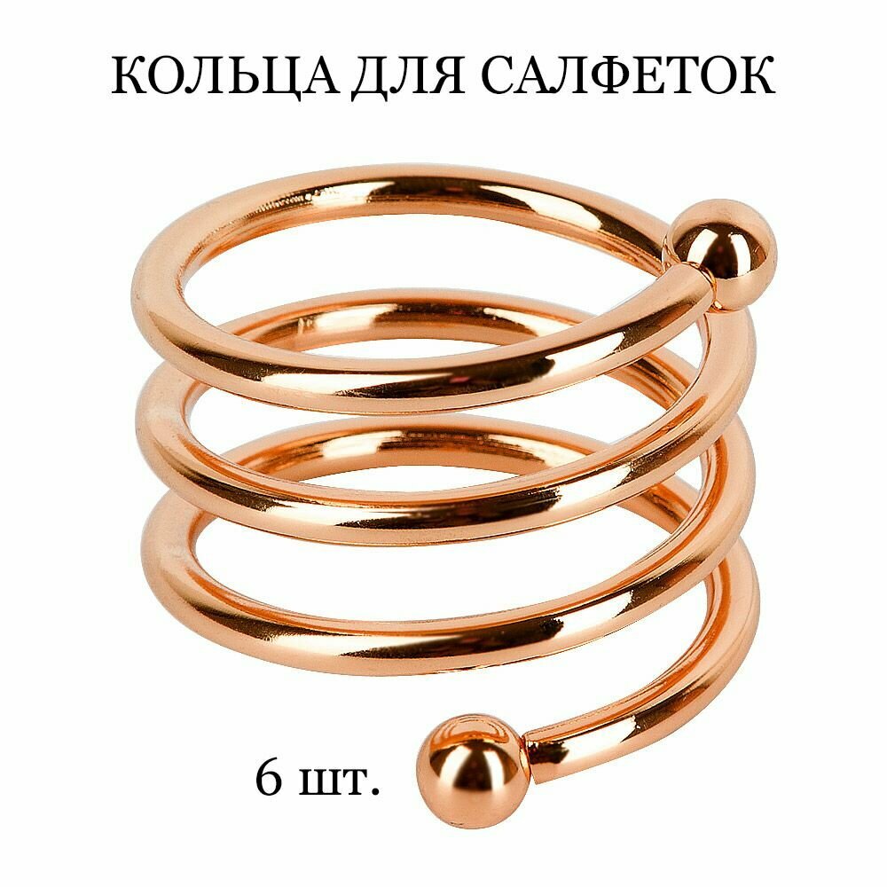 Кольца для салфеток Tasyas "Спираль rose gold 6 шт"