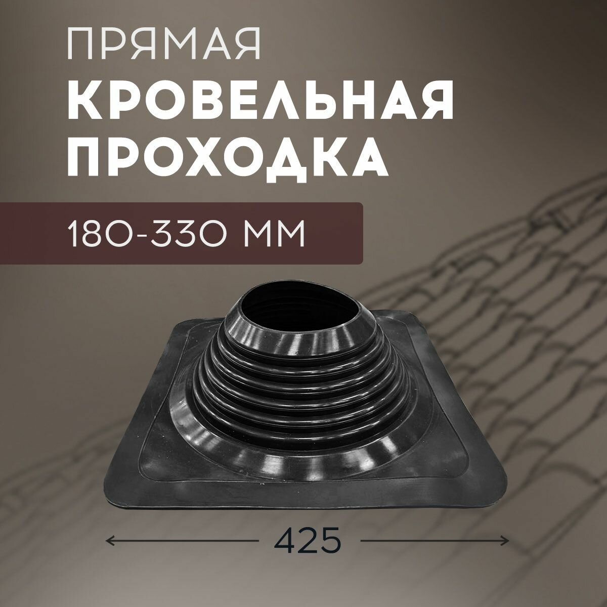 Проход кровли "везувий" прямой (180-330 мм.)