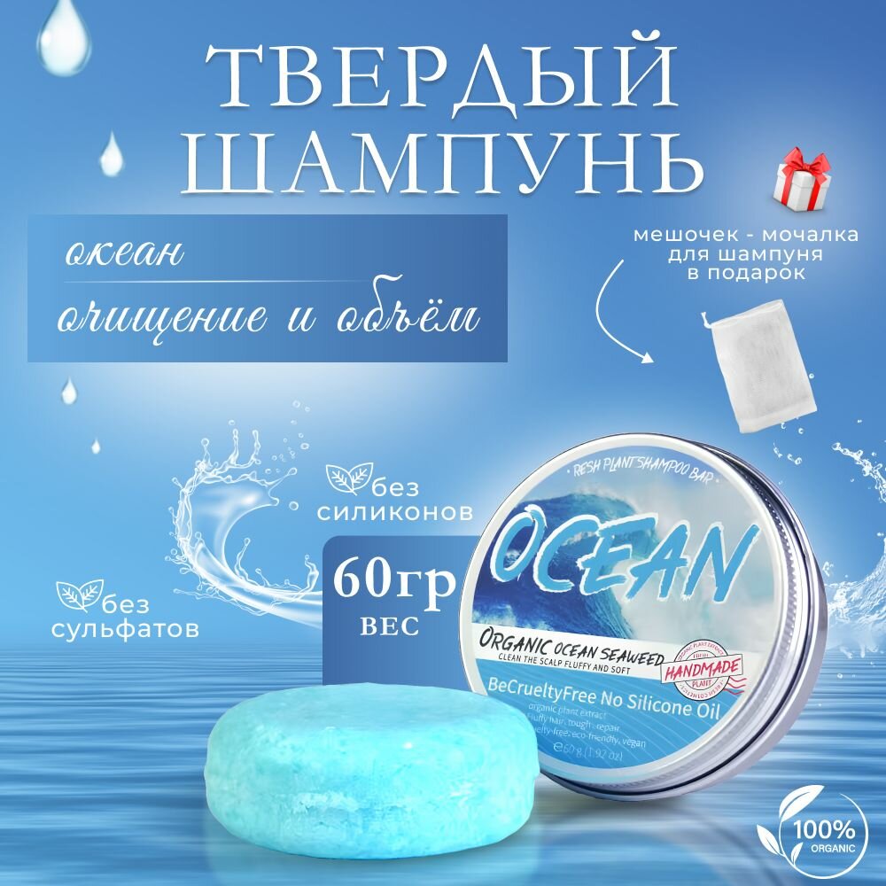 Твердый шампунь для волос "Океан" для мужчин и женщин