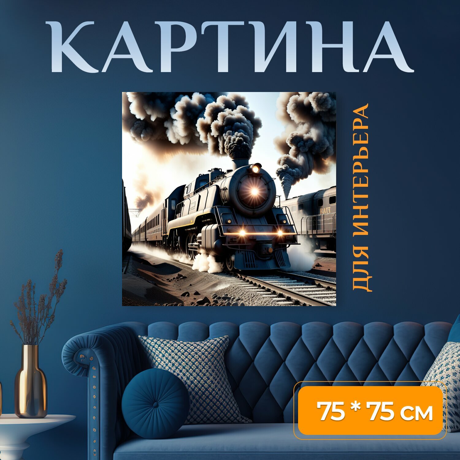 Картина на холсте "Вагоны, дым, рельсы паровоз поезд" на подрамнике 75х75 см. для интерьера