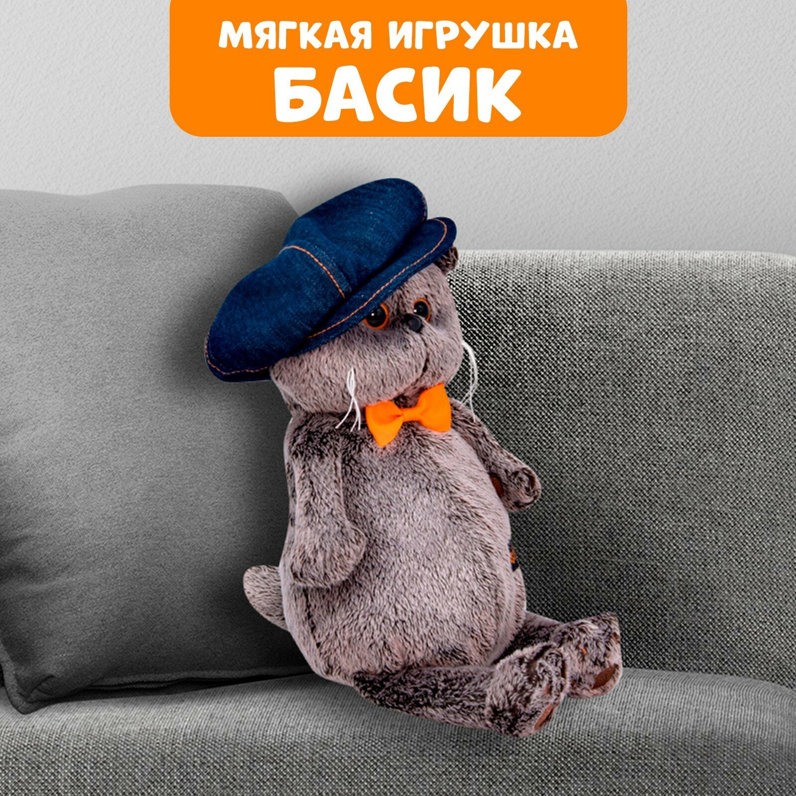 Мягкая игрушка Басик и Ко "Басик в джинсовой кепке", 22 см, искусственный мех