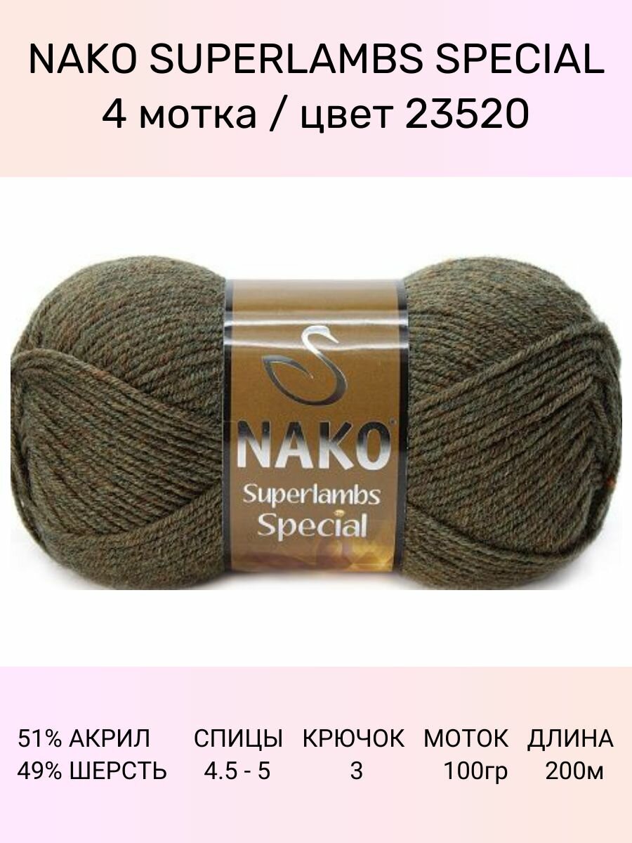 Пряжа Nako Superlambs Special: 23520 (хаки), 4 шт 200 м 100 г, 49% шерсть 51% акрил