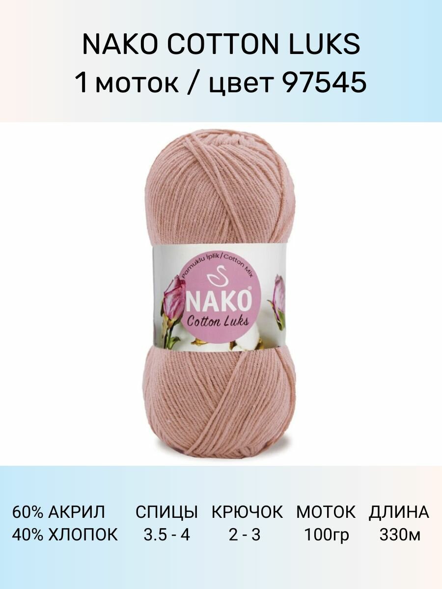 Пряжа Nako Cotton Luks: 97545 (пудра), 1 шт 330 м 100 г, 60 % хлопок 40 % акрил премиум-класса