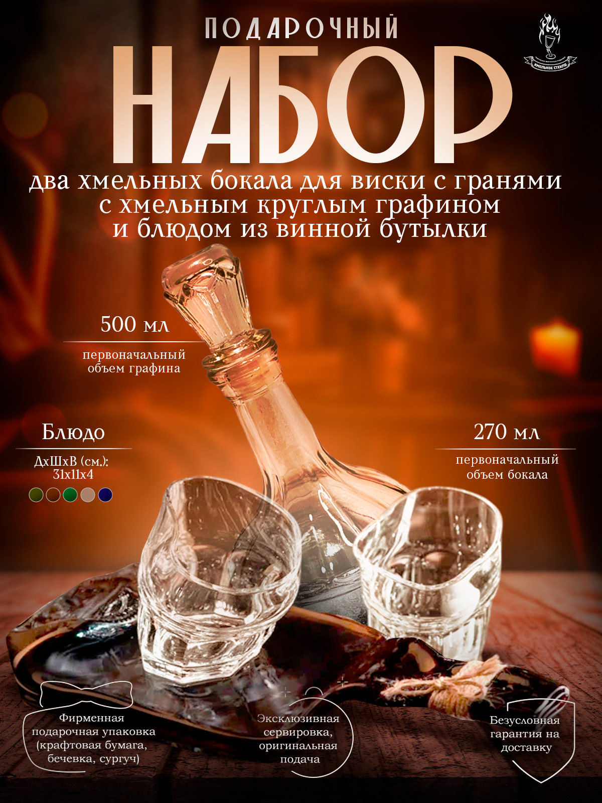 Подарочный набор - Два бокала для виски (гр.), блюдо (менажница) из коричневой винной бутылки, круглый графин серии Хмельное стекло