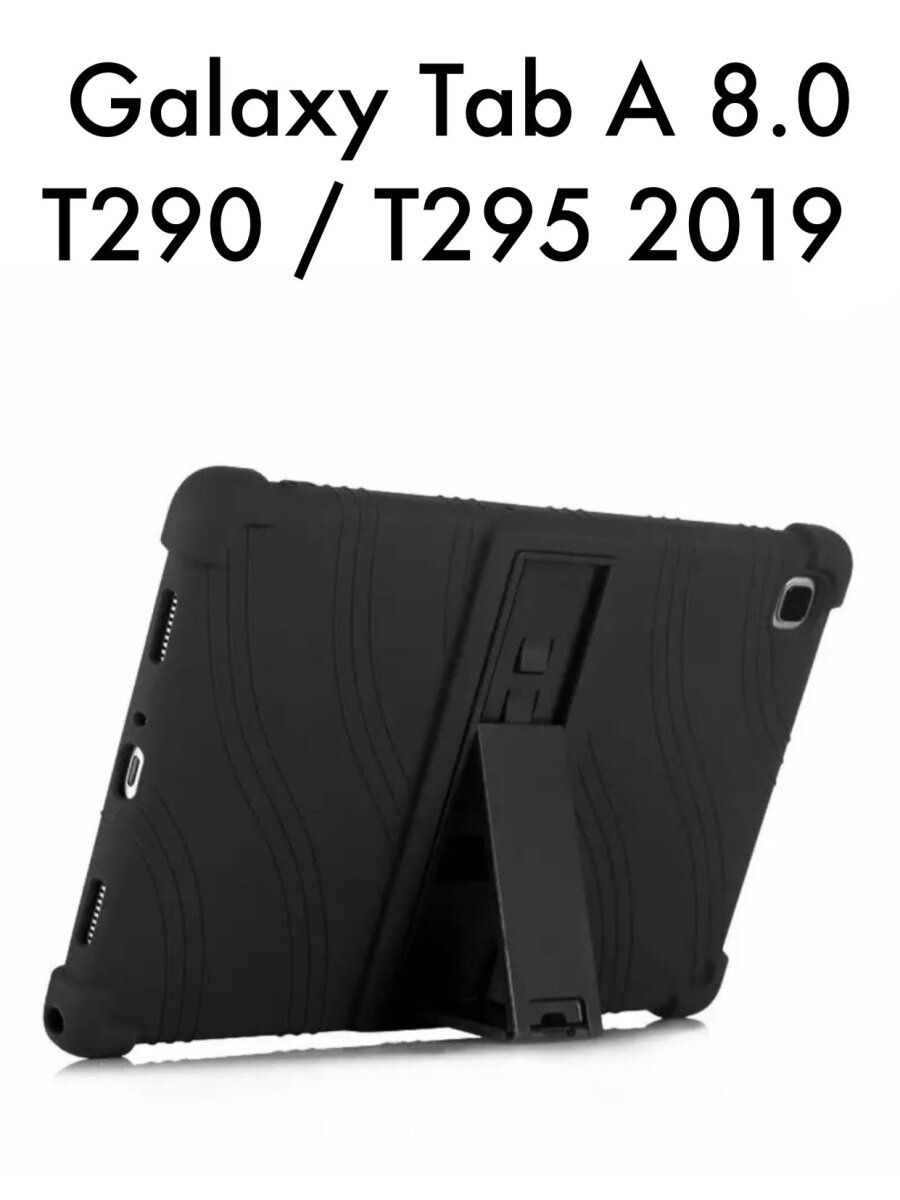 Противоударный чехол для Galaxy Tab A 8.0 2019 T290 / T295
