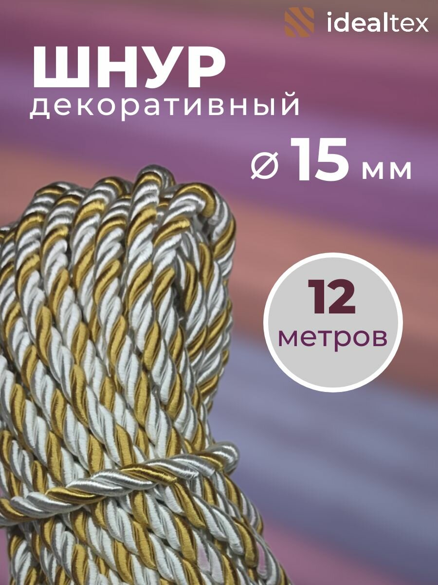 Шнур 15 мм, канат декоративный для потолка, кант длина 12 м