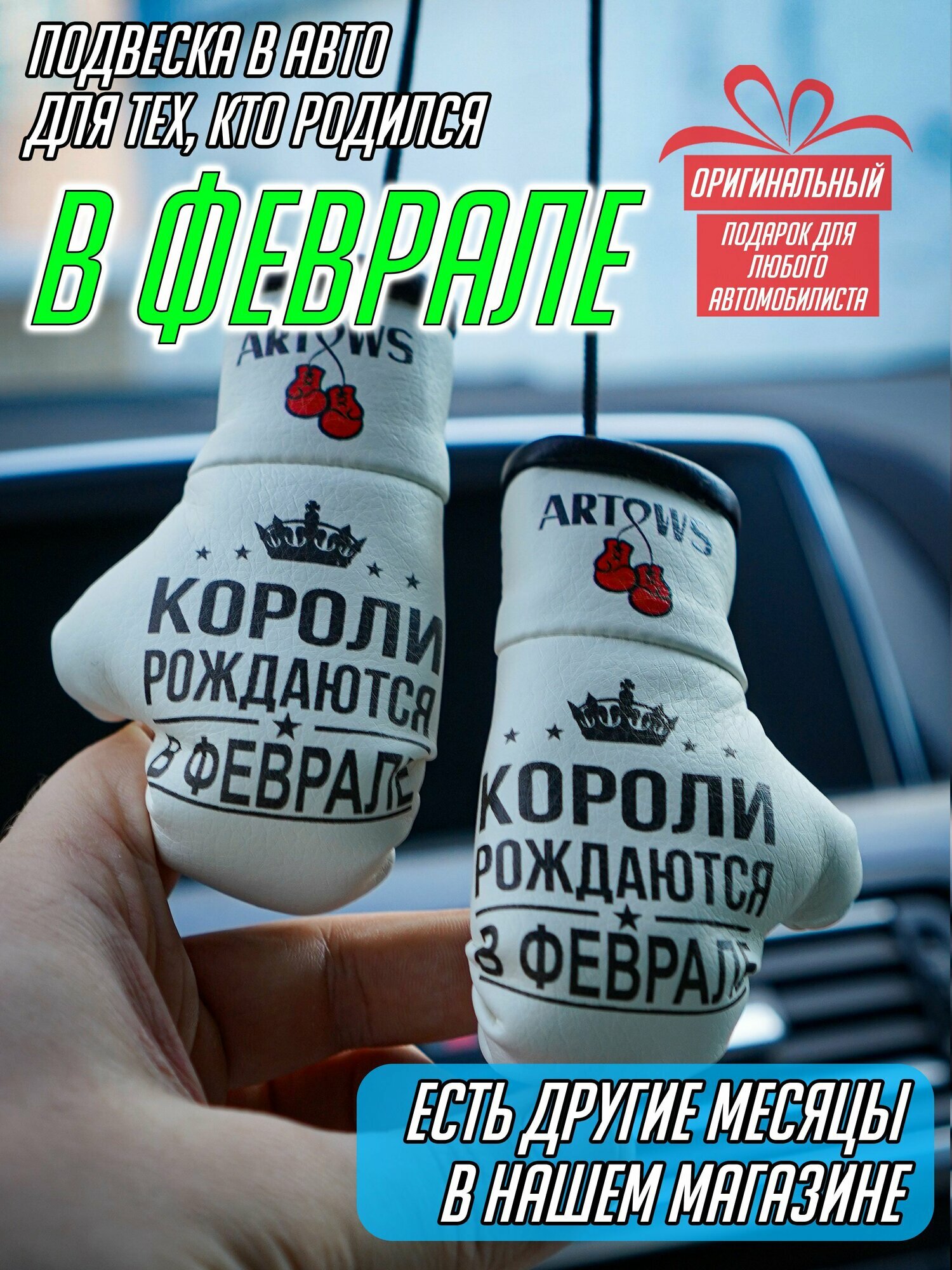 Сувенир-подвеска в машину для рожденных в Феврале