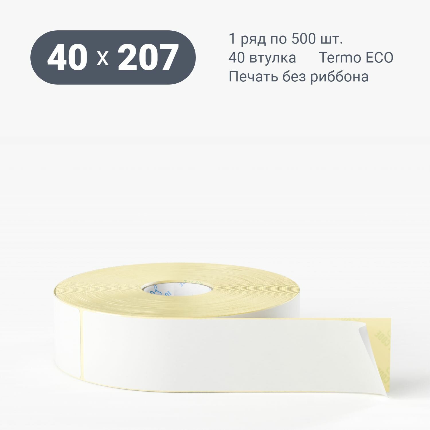 Термоэтикетка ЭКО 40х207 (рядов 1 по 500 шт) (1 шт) в рулоне, втулка 40 мм (к) IQ code