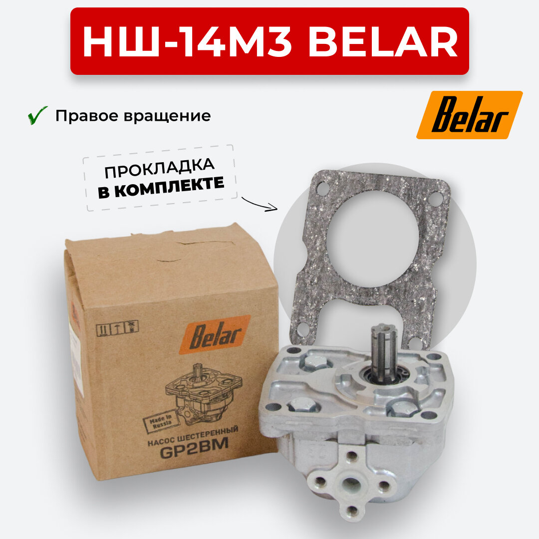 Шестеренный насос НШ-14М3 Belar правое вращение