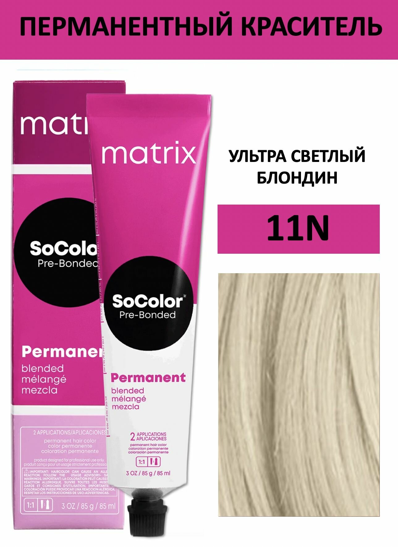 Matrix SoColor крем краска для волос 11N ультра светлый блондин 90мл