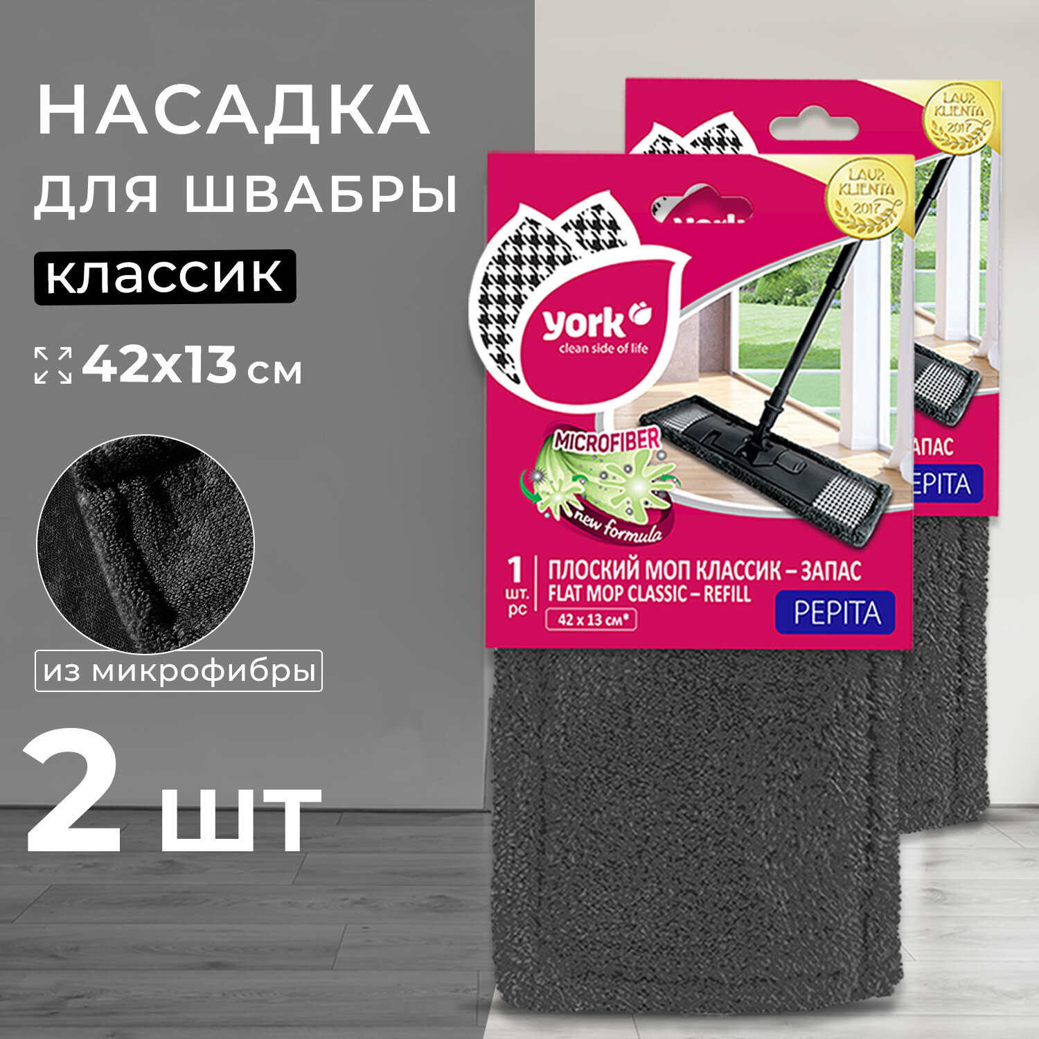 Насадка для швабры YORK стайл Классик Пепита, из микрофибры (2 шт)