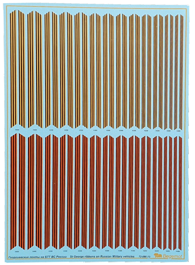 Декаль Георгиевские ленты на бронетехнике и автомобилях Вооруженных Сил России, 1/72