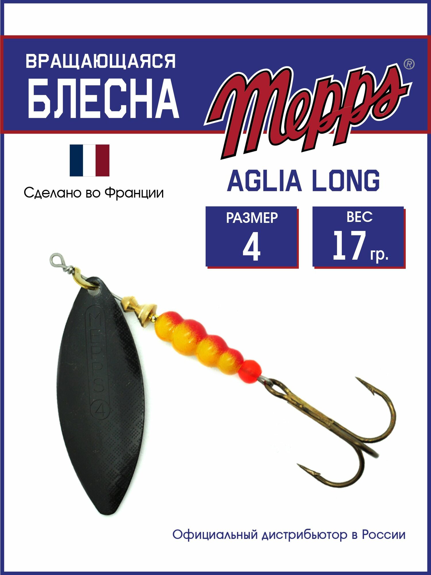 Блесна вращающаяся для рыбалки Mepps AGLIA LONG NR №4. Приманка на щуку, окуня, форель