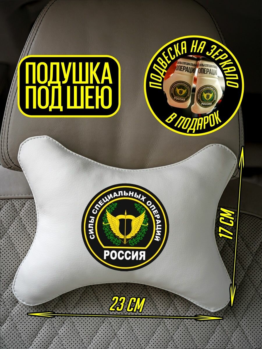 Автоподушка военному Силы Специальных Операций