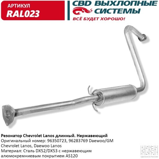 Резонатор Cbd для Chevrolet Lanos, Daewoo Lanos, нержавеющая сталь, RAL023