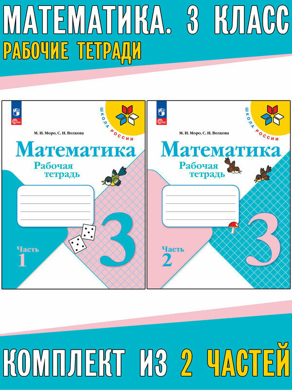 Моро Мария Игнатьевна, Волкова Светлана Ивановна. Математика. 3 класс. Рабочие тетради. Комплект из 2 частей. Школа России