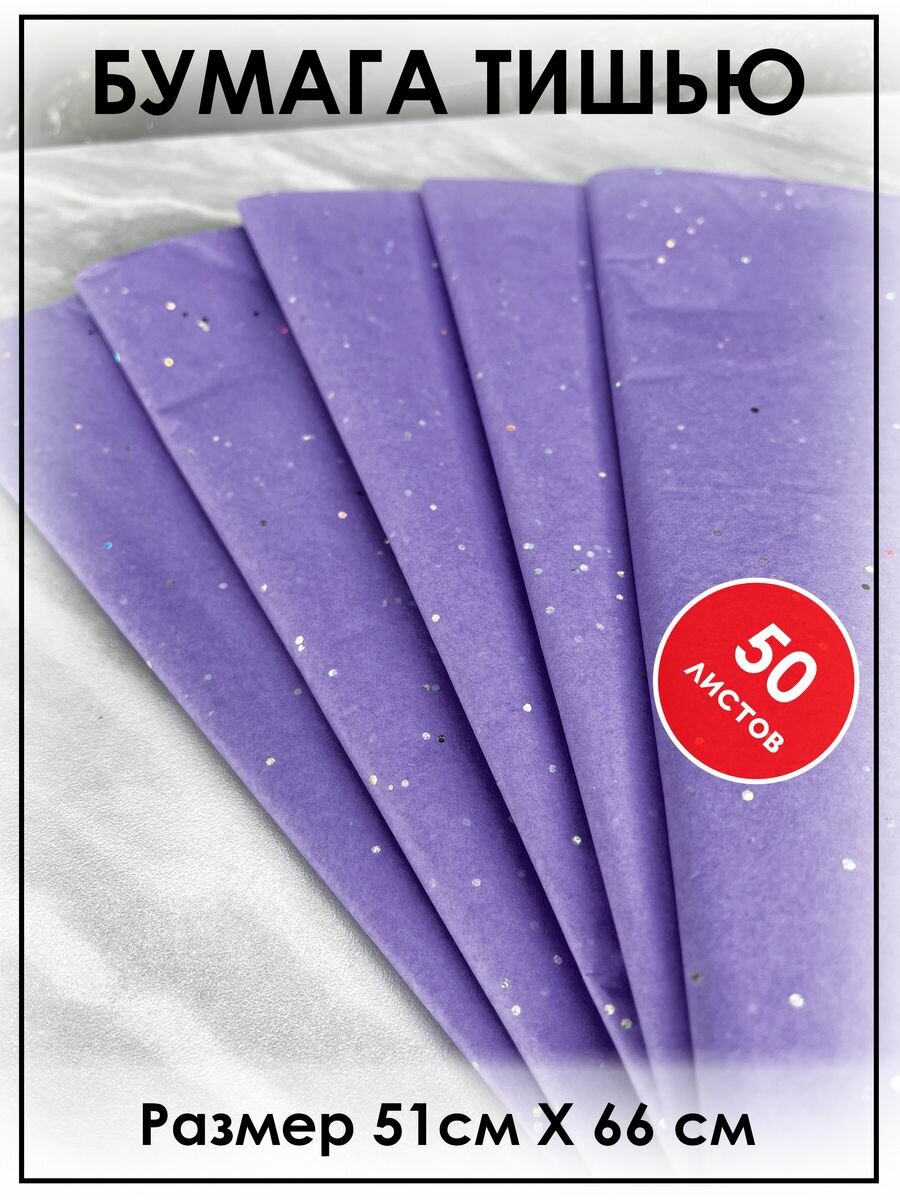Бумага тишью для рукоделия, упаковочная 50 листов фиолетовая сиреневая блестки