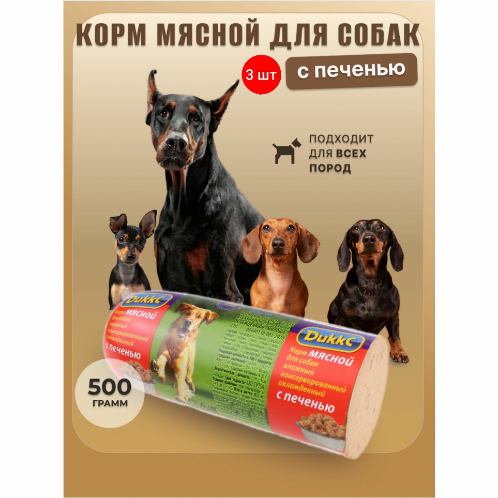 Мясной корм "Милоша" для собак премиум-класса с печенью, 1.5 кг