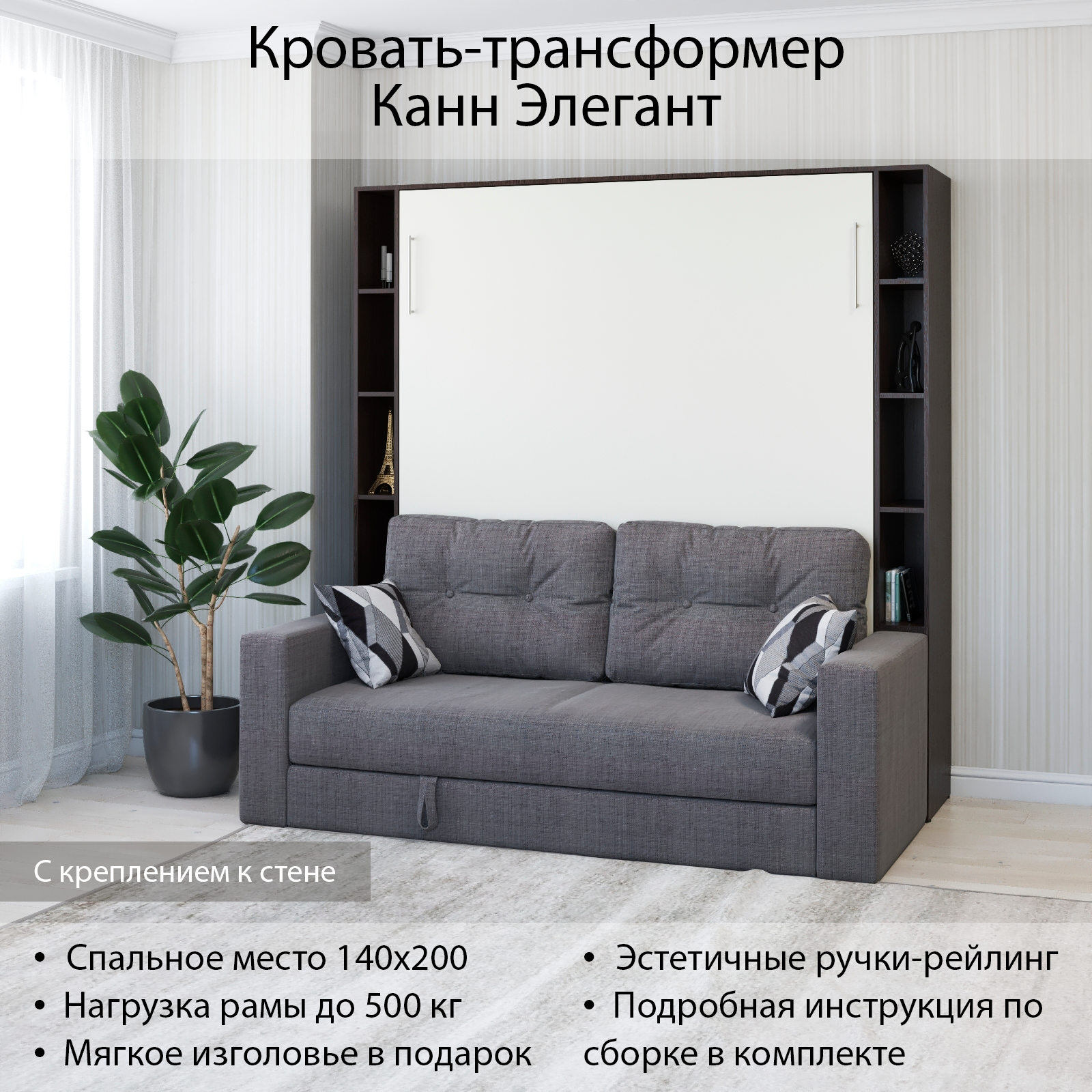 Шкаф кровать трансформер с креплением к стене, Stylint, Канн Элегант, 140х200, Венге магия/Белый, Tesla graphite