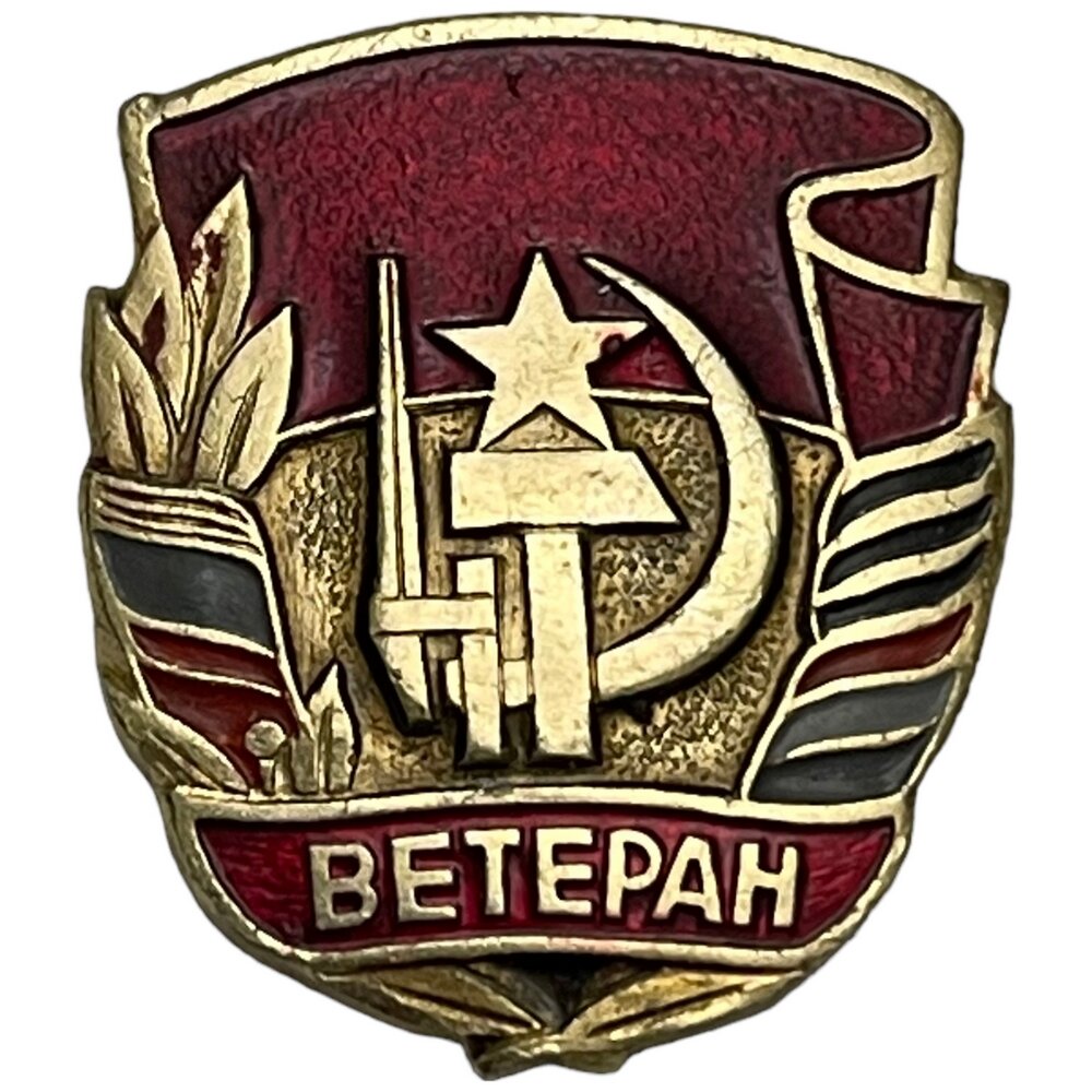 Знак "Ветеран" СССР 1971-1990 гг.